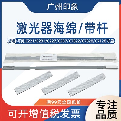 适用柯美C221 C281 C227 C287 C7822 C7828 7128激光器清洁海绵杆