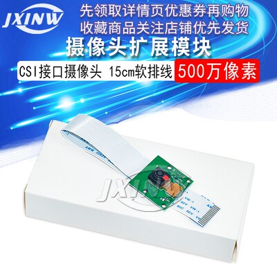 CSI接口摄像头 500万像素 15cm软排线 适用树莓派3代b/2