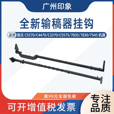 适用施乐C5570 C4470 C3370 C5575 7837 7830 7545输稿器挂钩长杆
