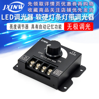 LED调光器 软硬灯条灯带调光器亮度调节器 DIMMER 旋钮12V/24V30A