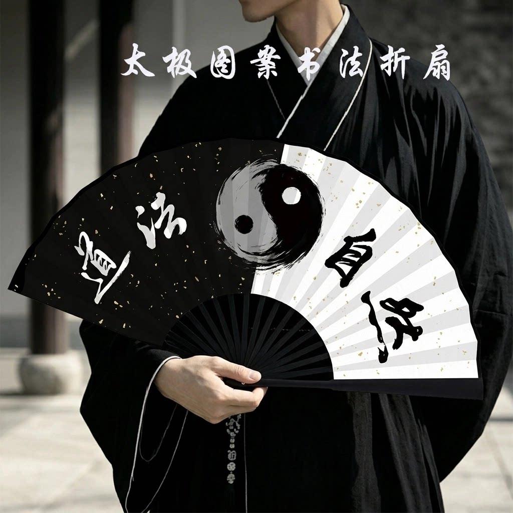 扇子折扇2026新款中国风干坤太极图茅山道士创意礼品道德经扇定制