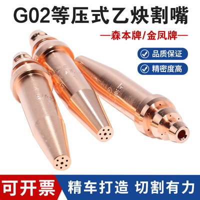 上海森本氧气乙炔数控G02金凤等压式割嘴00#0123456#火焰切割机用