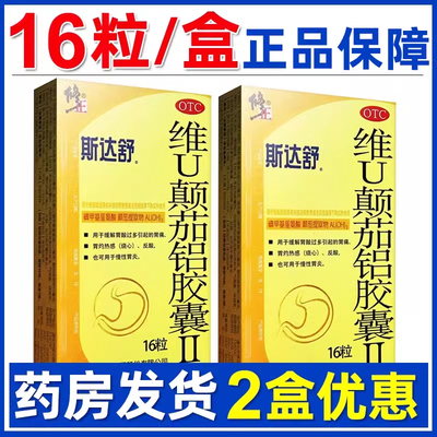 修正斯达舒胶囊胃药维U颠茄铝胶囊胃酸胃痛反酸慢性胃炎16粒