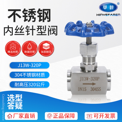 J13W-320P 不锈钢高压针型阀 内螺纹针型阀DN6 10 15 20 25