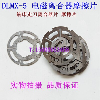 北京万能铣床电磁离合器 片 DLMX-5K DLMX-5M  摩擦片 走刀离合片