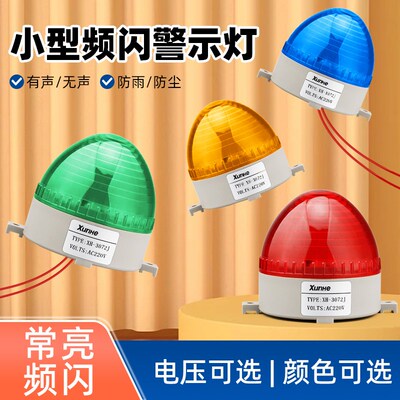 LTE-3072厂家直销声光报警器频闪警示灯闪烁爆闪灯信号12/24/220V