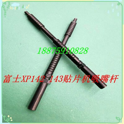富士表面贴装技术(SMT)机XP142XP143XPF喷嘴杆AGFPH8014DNP