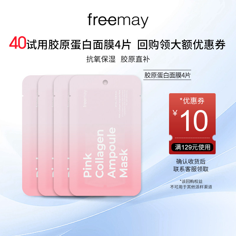 【低价尝鲜】freemay胶原蛋白安瓶面膜补水保湿抗皱紧致4片
