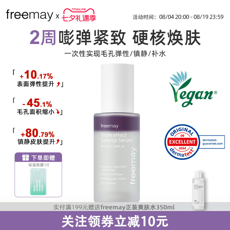 freemay后莉美纯素三合一精华补水保湿紧致提拉提亮修复屏障受损