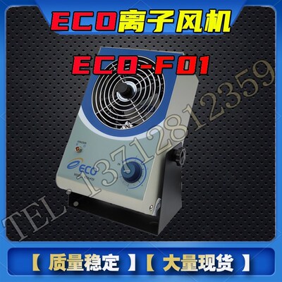 供应除静电风机ECO-F01 单头 台式 离子风机ECO-F01 离子风扇