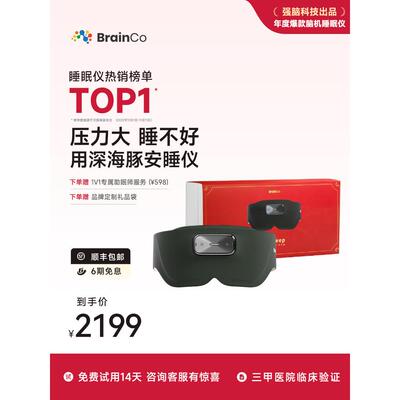 【礼盒】Brainco深海海豚脑机智能睡眠仪睡眠监测礼盒