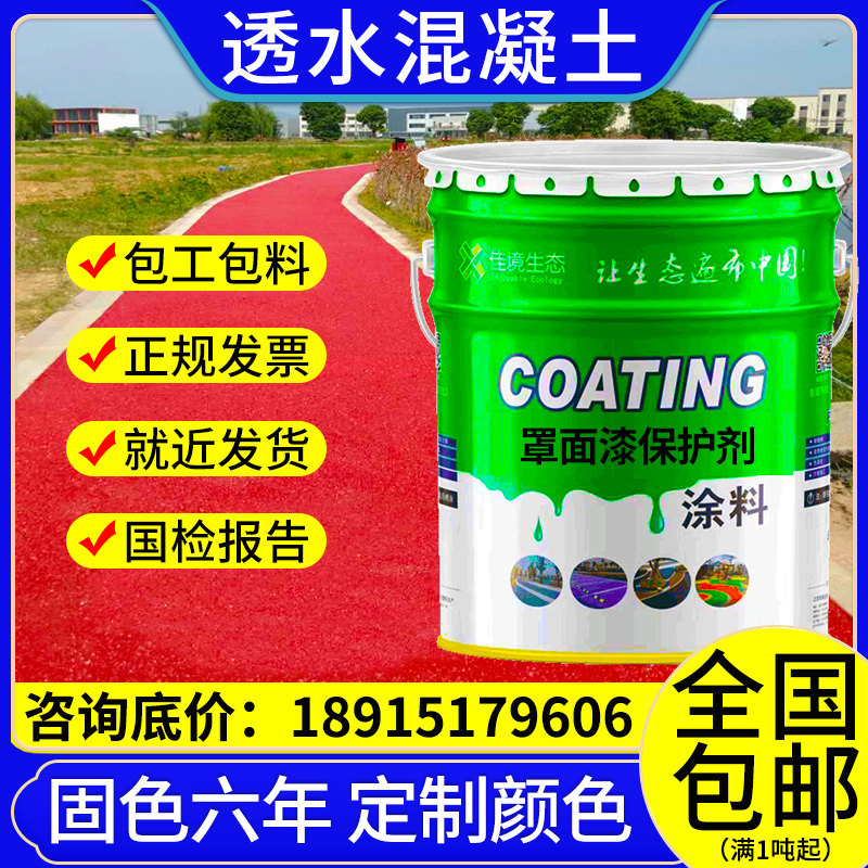 彩色透水混凝土罩面漆增强剂保护剂地坪路沥青改色泥聚氨酯油水性
