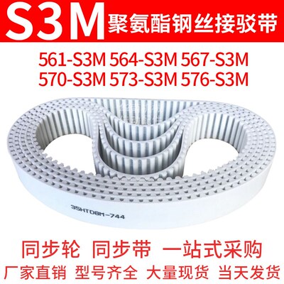 聚氨酯同步带561-S3M564-S3M567-S3M570-S3M573-S3M576-S3M钢丝带