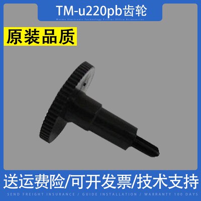 适用EPSON 爱普生 TM-u220pb 色驱齿轮组立柱