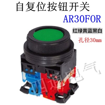 自复位平头按钮开关 AR30FOR-11G/R/Y/B/W/S一开一闭点动开关30MM