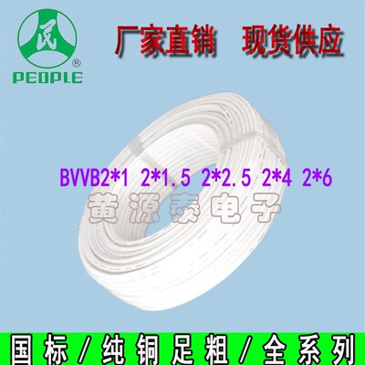 国标上海人民电线铜芯线双芯铜线BVVB2*1.5平方铜芯护套线电线2芯