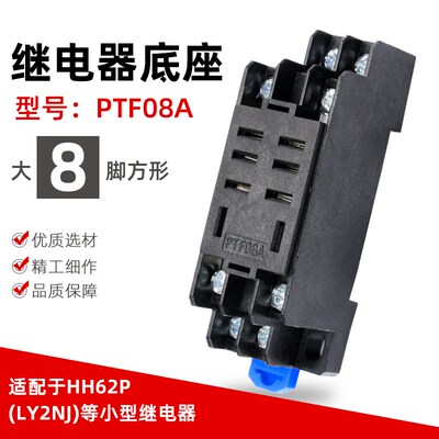 小型继电器中间继电器底座PTF08A大8脚HH62P LY2NJ JQX-13F2Z配套