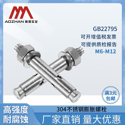 奥展304不锈钢膨胀螺丝GB22795膨胀螺钉加长拉爆膨胀螺栓M6M8-M12