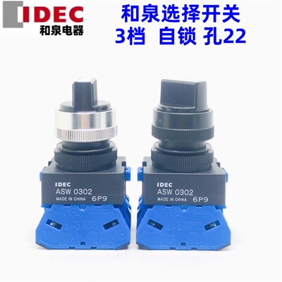 IDEC正品和泉ASW320 ASW311 322 340旋转开关3档3L20E自锁ASW0302