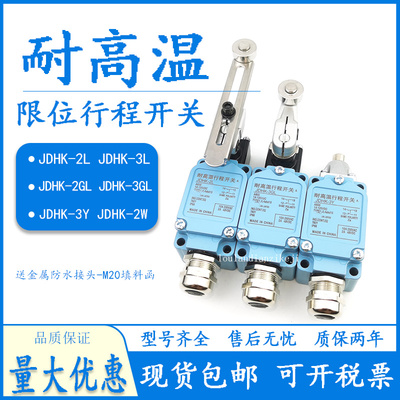 耐高温限位行程开关JDHK-2L JDHK-3GL 2GL 3L 3Y 1W 2G 3G 2T 3T