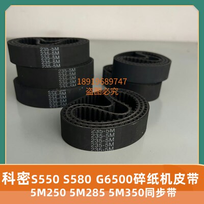 科密碎纸机S-900D P-5150皮带 传动带电机马达输送带碎纸机皮带