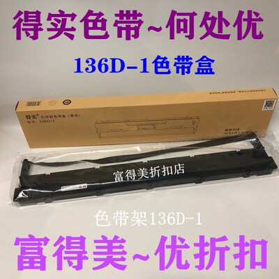 原装得实136D-A色带架 DS6400III 7310 3100 DS800/DS810 色带架