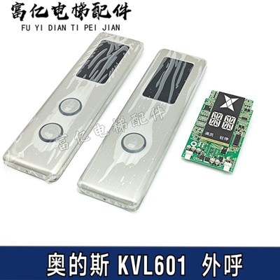 适用奥的斯电梯外呼显示板DAA26800FG/KVL601/A3N110138整套面板