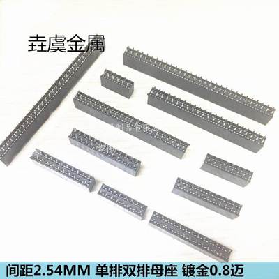 双排排母H8.5 间距2.54MM 2*40P2P3P5P6P10P12-32P母座 镀金0.8迈