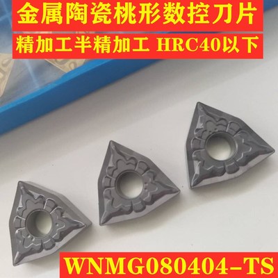 金属陶瓷刀片数控外圆车刀片桃形WNMG080404-TS精/半精加工钢件