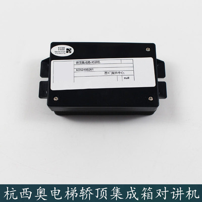 杭州西奥电梯轿顶集成箱-对讲机C107000028轿顶副机XO5249B261