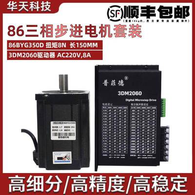 86三相步进电机套装 电压220V 86BYGH350D扭矩8N.M+驱动器3DM2060