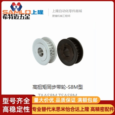 上隆高扭矩同步带轮TAAS8M-32/34/36/38/40/44/48/50米斯米