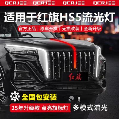 适用于 于23-25款红旗HS5旗标灯中网机盖灯龙须灯前脸大U灯流光灯
