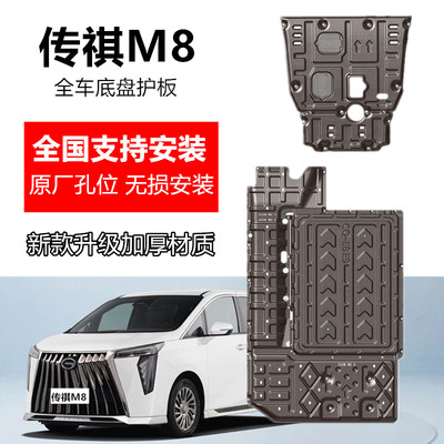 26款传祺m8hev底盘护板专用改装