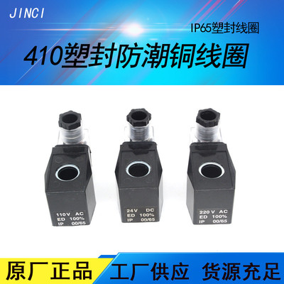 塑封铜线圈IP65电磁阀AB410线圈220V放水阀24V气阀配件开关4分6分