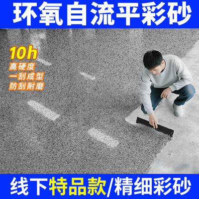 环氧彩砂自流平水泥地面地坪漆仿大理石瓷砖防滑耐磨净味树脂油漆