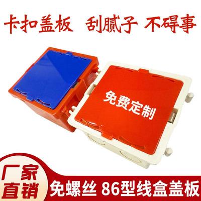 86型线盒保护盖底盒盖板免螺丝70mm卡扣盖板插座暗盒遮丑盖板