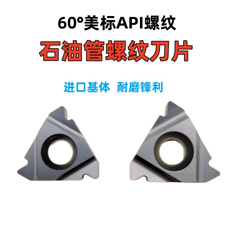 数控60度石油管用螺纹刀片石油钻杆螺纹牙刀API套管螺纹刀头