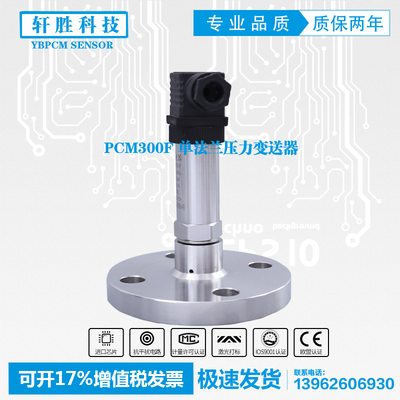 PCM300F 单法兰隔膜压力变送器 隔膜压力传感器 平膜压力变送器