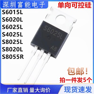 全新 S6015 6020 6025 4025 8025 8020 8055 L R 单向可控硅TO220