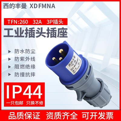 西的丰曼工业插头TFN 260单相公32A/3芯航空插头32A 3P 220V IP44