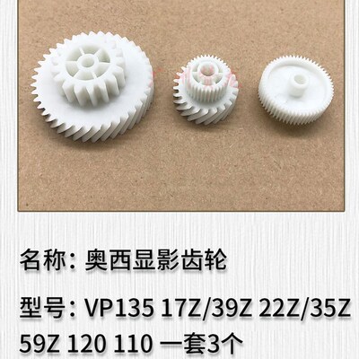 OCE 奥西文印机 奥西DP/VP110 120 135 140显影齿轮 显影器齿轮组