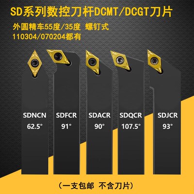 SD系列数控刀杆DCMT/DCGT刀片55度菱形SDJCR/SDACR/SDQCR12/16/20