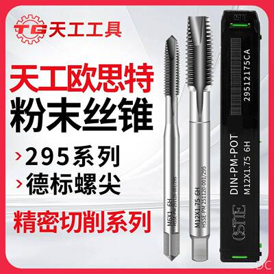 天工欧思特OSTTE粉末丝锥295系列德标螺尖槽机用丝攻不锈钢淬火钢