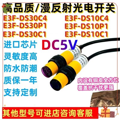 DC5V漫反射红外线光电开关E3F-DS10C4/C1/DS10P1三线NPN/PNP/可调