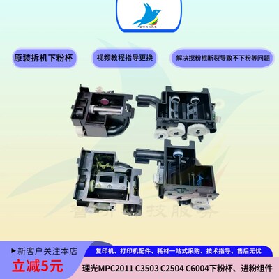 理光C2503 C2011 C5503 6003 C3504 C6004供粉泵下粉杯搅粉棍原装