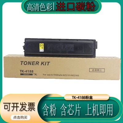 适用京瓷TK4188粉盒 TASKalfa MZ2101 MZ2300 粉盒 TK4188碳粉