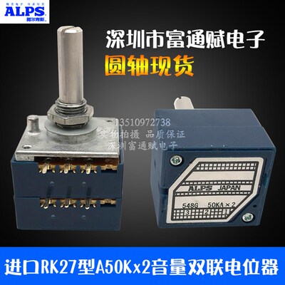 原装正品 发烧级 日本ALPS进口 音量6脚双联A50Kx2 RK27型 电位器