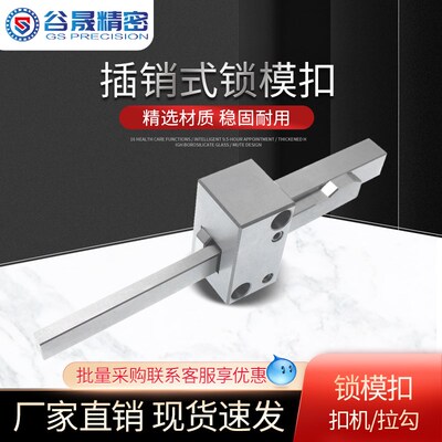 模具插销式标准锁模扣 GS-PLMZ GS-PLSZ PLSW 开模合模扣机加长杆
