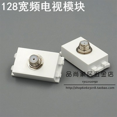128型 宽频电视模块 TV模块 F头电视插座 可装配开关面板和地插